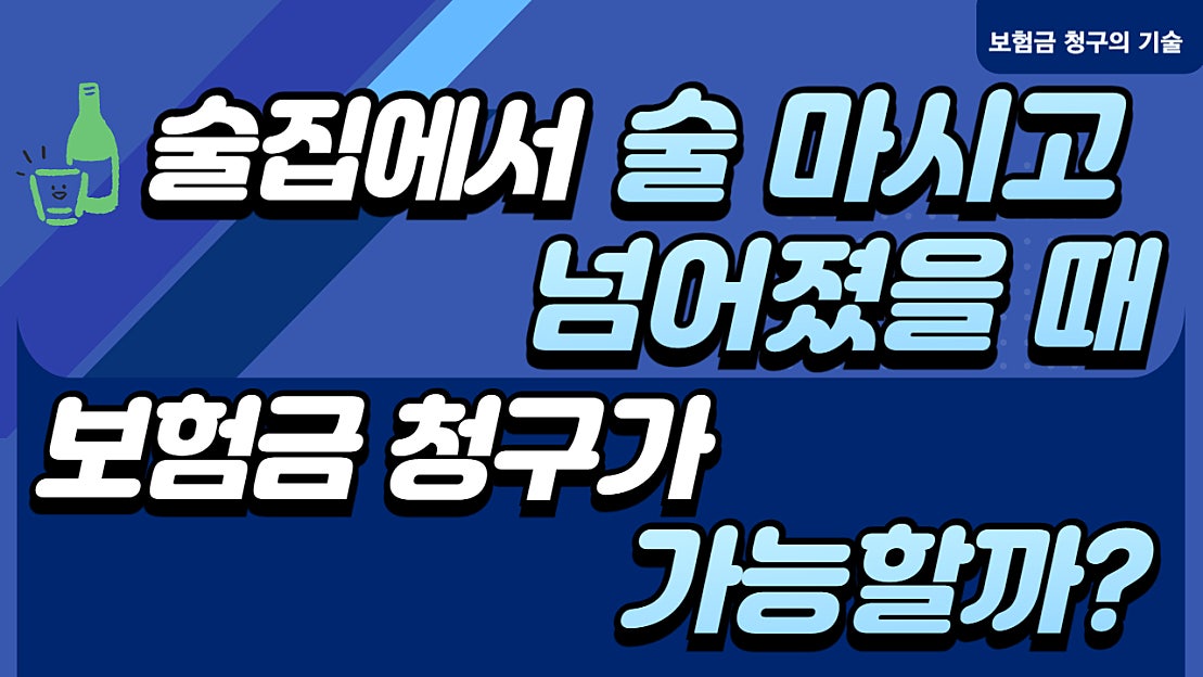 술집에서 술 마시고 계단에서 넘어졌을 때 배상책임보험 청구에 성공한 사례에 대해서 알 네이버 Tv