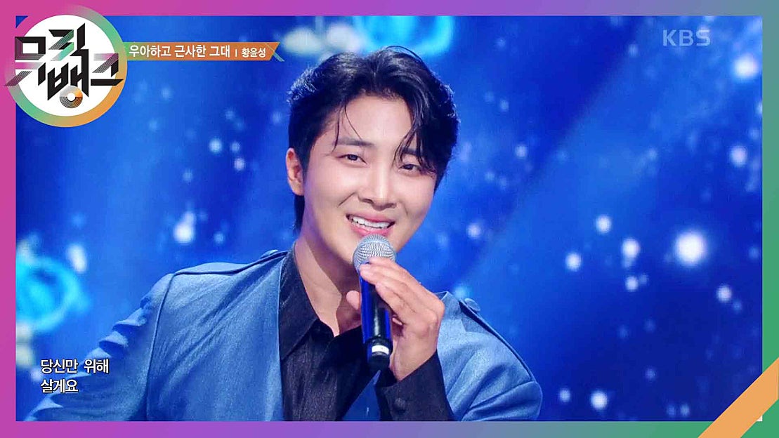 우아하고 근사한 그대 - 황윤성 | KBS 240816 방송 - 네이버 TV