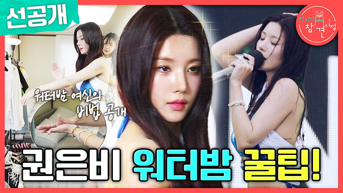 [선공개] 써머퀸 출격 준비 완료😍 워터밤 여신 권은비의 워터밤 꿀팁 공개!, MBC 240817 방송 - 네이버 TV