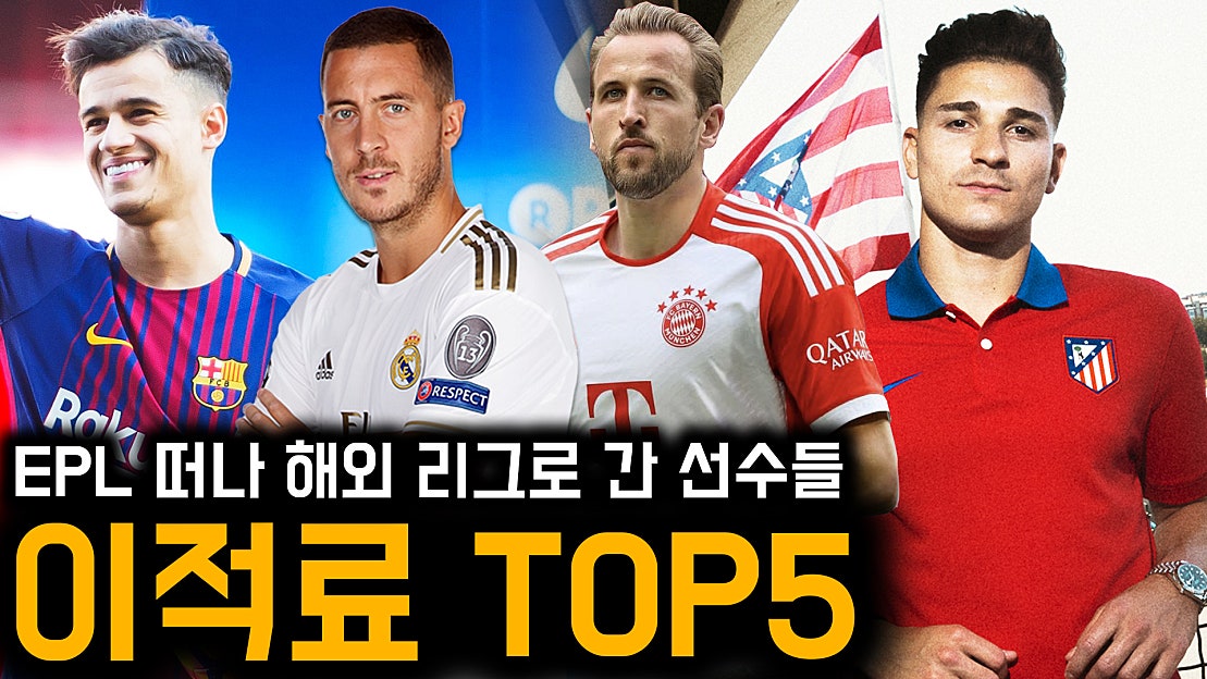 알바레즈가 호날두 제쳤다! EPL 떠난 선수 이적료 TOP5 - 네이버 TV