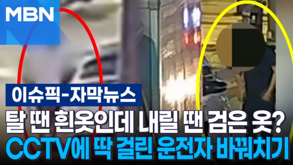 [자막뉴스] 탈 땐 흰옷인데 내릴 땐 검은 옷…cctv에 딱 걸린 운전자 바꿔치기 이슈픽 네이버 Tv