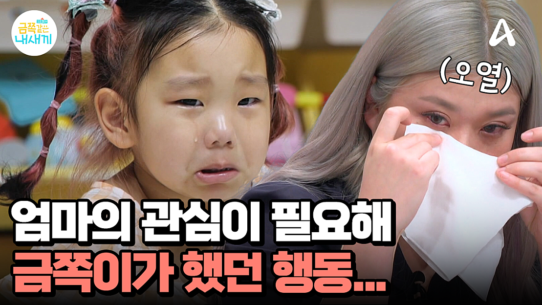 엄마의 사랑을 의심하는 금쪽이 금쪽이가 관심을 받던 유일한 순간 네이버 Tv
