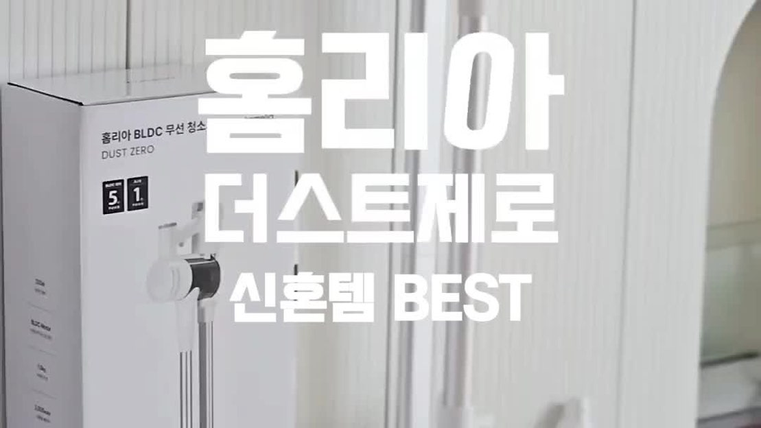 거실청소기 바닥 청소 끝장~ 홈리아 더스트제로 Bldc무선청소기 330w 진공청소기 추천 차인슨무선청소기 네이버 Tv