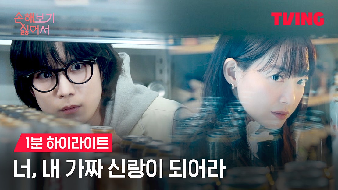 [손해 보기 싫어서] '가짜 신랑'이 어느 날 회사 후임으로 등장했다ㅣ1분 하이라이트ㅣTVING - 네이버 TV