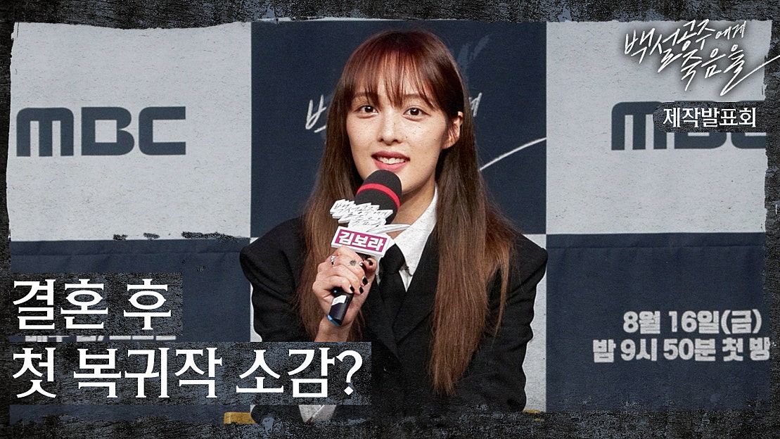 《제작발표회》 결혼 후 첫 복귀작 소감?, MBC 240816 방송 - 네이버 TV