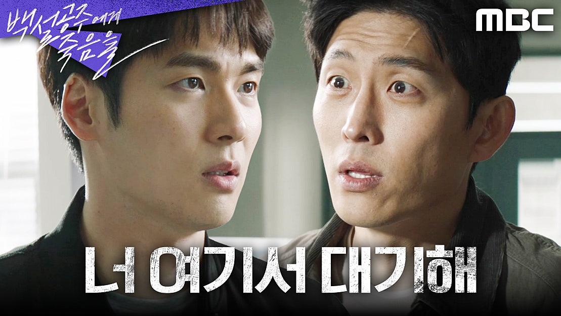 ＂너 여기서 대기해＂ 이태구를 수사에서 제외하는 고준, MBC 240817 방송 - 네이버 TV