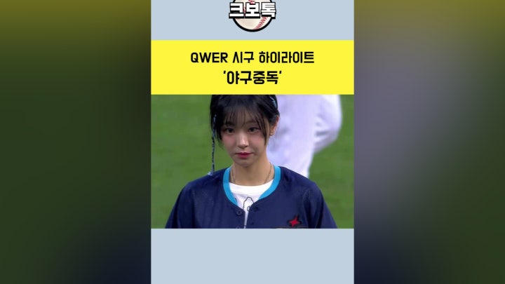 QWER 시구 하이라이트 '야구중독' - 네이버 TV