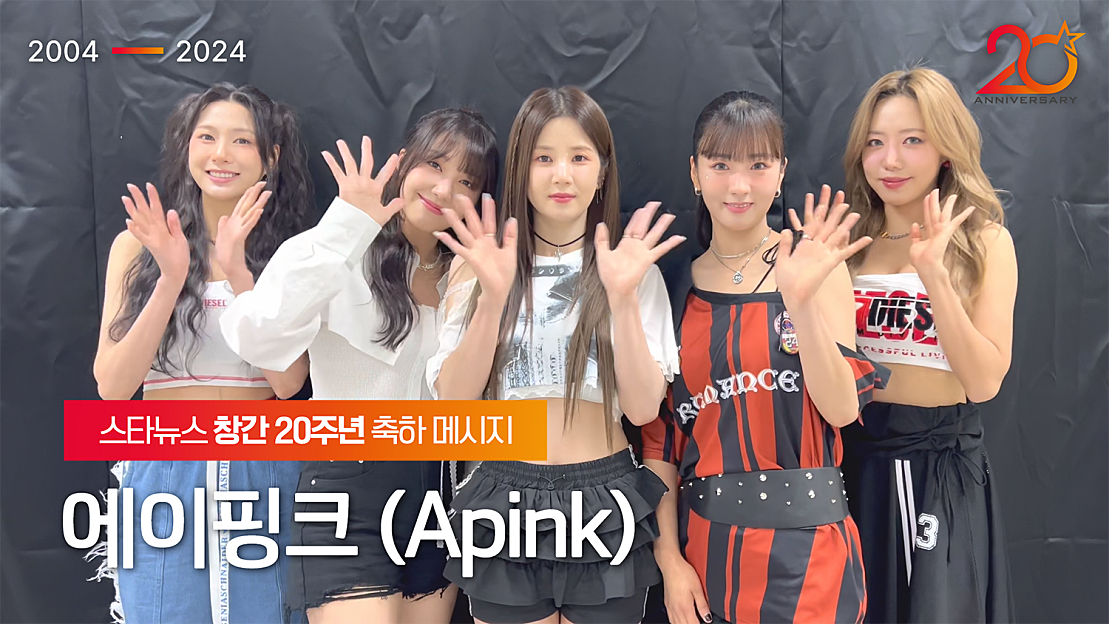 창간20] 에이핑크(Apink) 스타뉴스 창간 20주년 축하메시지 ️ STARNEWS 20TH ANNIVERSARY★ - 네이버 TV