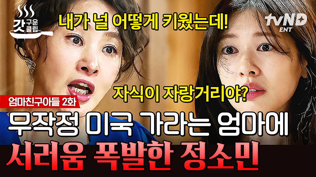 장녀가 엄마의 자랑이 되면 힘든 이유 💧 늘 자랑할 만한 인생 딸에게 강요하는 엄마에 서러움 폭발한 정소민 엄마