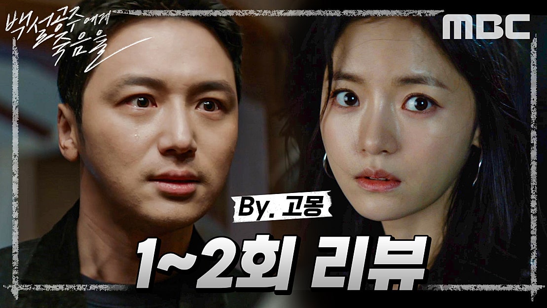 [스페셜] 1~2회 리뷰ㅣ스토리텔러 고몽, MBC 240817 방송 - 네이버 TV