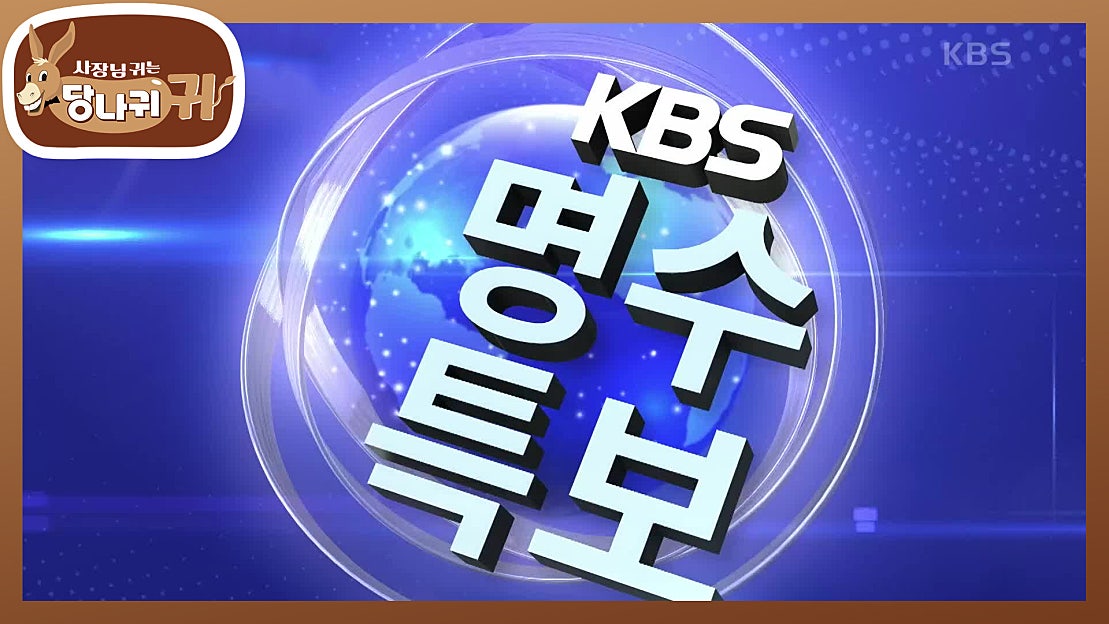 젊은 예능 PD들에게 어필 타임🔥 New! 박명수의 휘낭시에?🤣 | KBS 240818 방송 - 네이버 TV