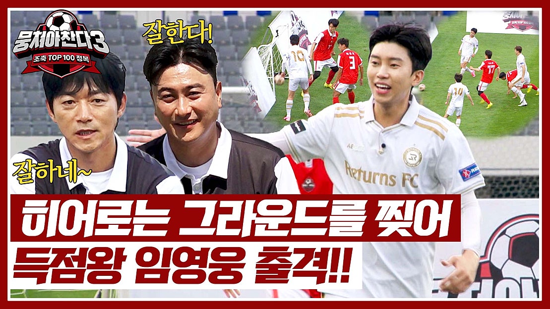 순식간에 역전시킨 구단주 클라스😎 멋진 임영웅을 봐 멋있어.. | JTBC 240818 방송 - 네이버 TV