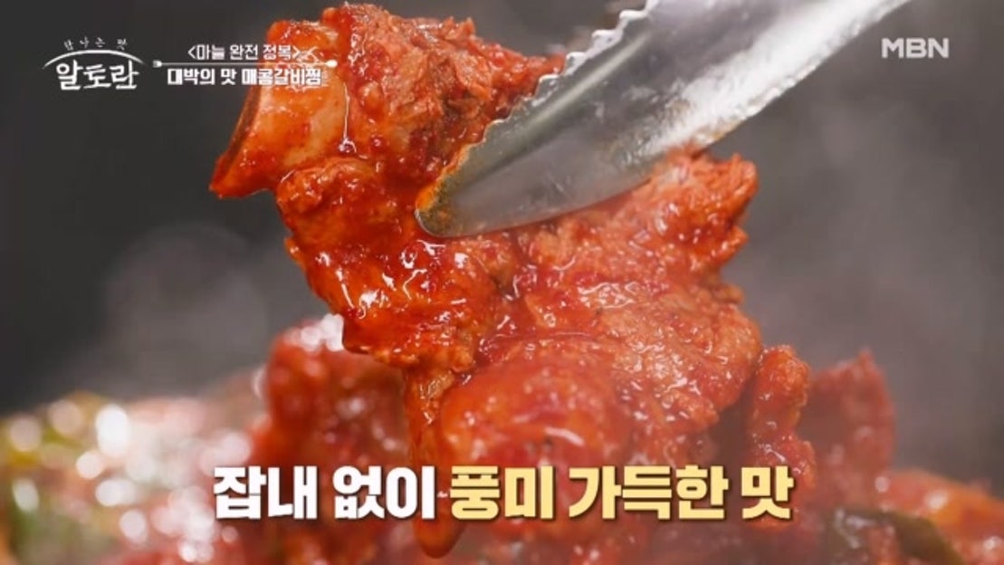 고기 잡내 없이 부드러운 매콤함! 멈출 수 없는 갈비 뜯는 맛☆ MBN 240818 방송 - 네이버 TV