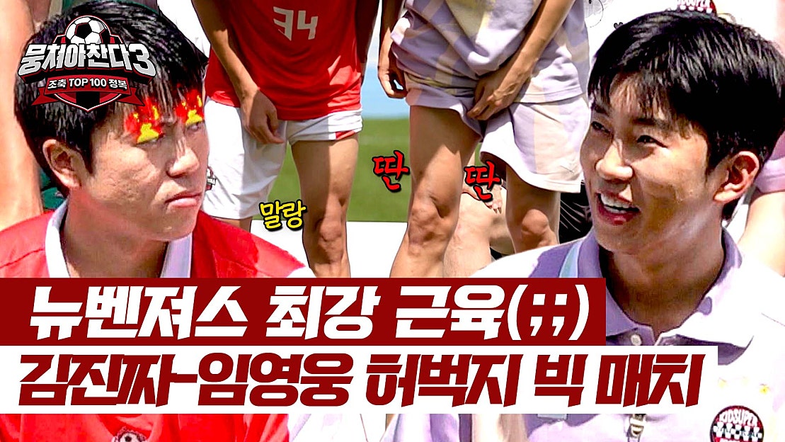 뉴벤져스 대표(?) 김진짜, 가볍게 누르는 임영웅 허벅지ㄷㄷ | JTBC 240818 방송 - 네이버 TV