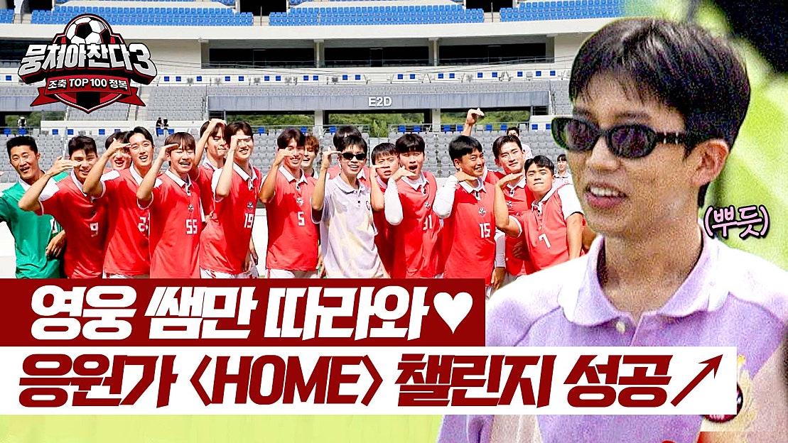 '임영웅 X 어쩌다뉴벤져스' 응원가 〈HOME〉 챌린지 성공♪ | JTBC 240818 방송 - 네이버 TV