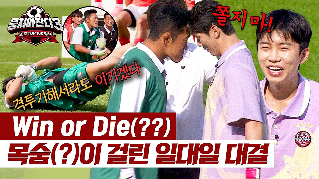 어쩌다 목숨이 걸린 대결(??) 골키퍼 강하게 키우는 구단주 임영웅 ^_ㅠ | JTBC 240818 방송 - 네이버 TV