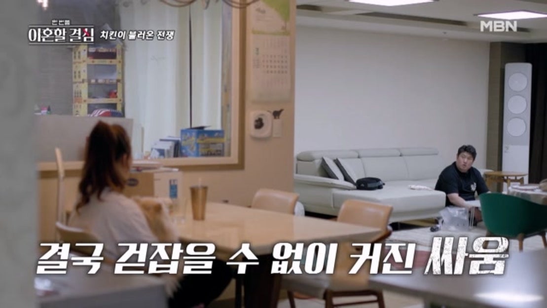 ＂나랑 왜 살아?＂ 치킨에서 일로 걷잡을 수 없이 커지는 싸움♨ ＜한 번쯤 이혼할 결심＞ MBN 240818 방송 - 네이버 TV