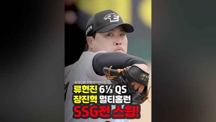 [한화] 8/18 류현진 6⅓ QS 장진혁 멀티홈런 SSG전 스윕! H/L - 네이버 TV