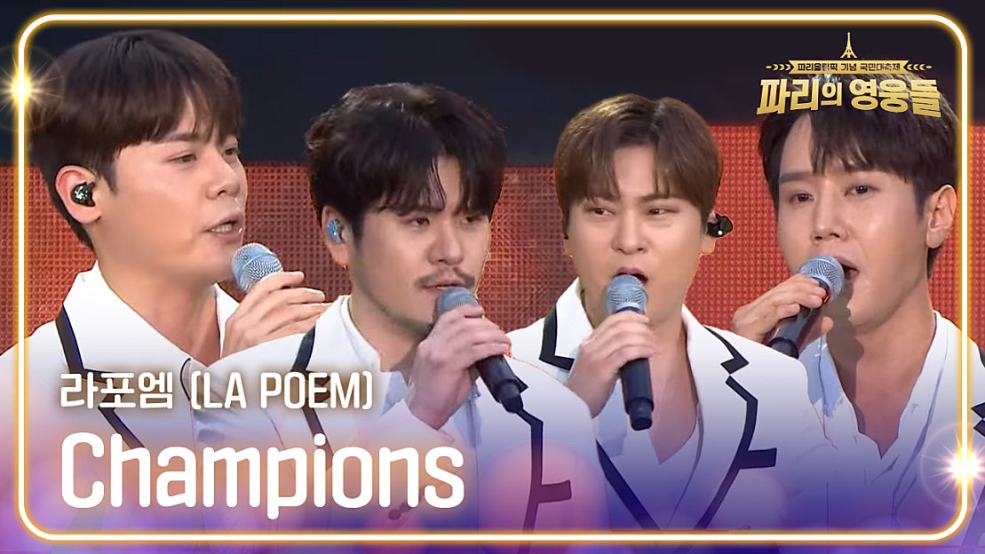 라포엠 (LA POEM) - Champions | KBS 240816 방송 - 네이버 TV