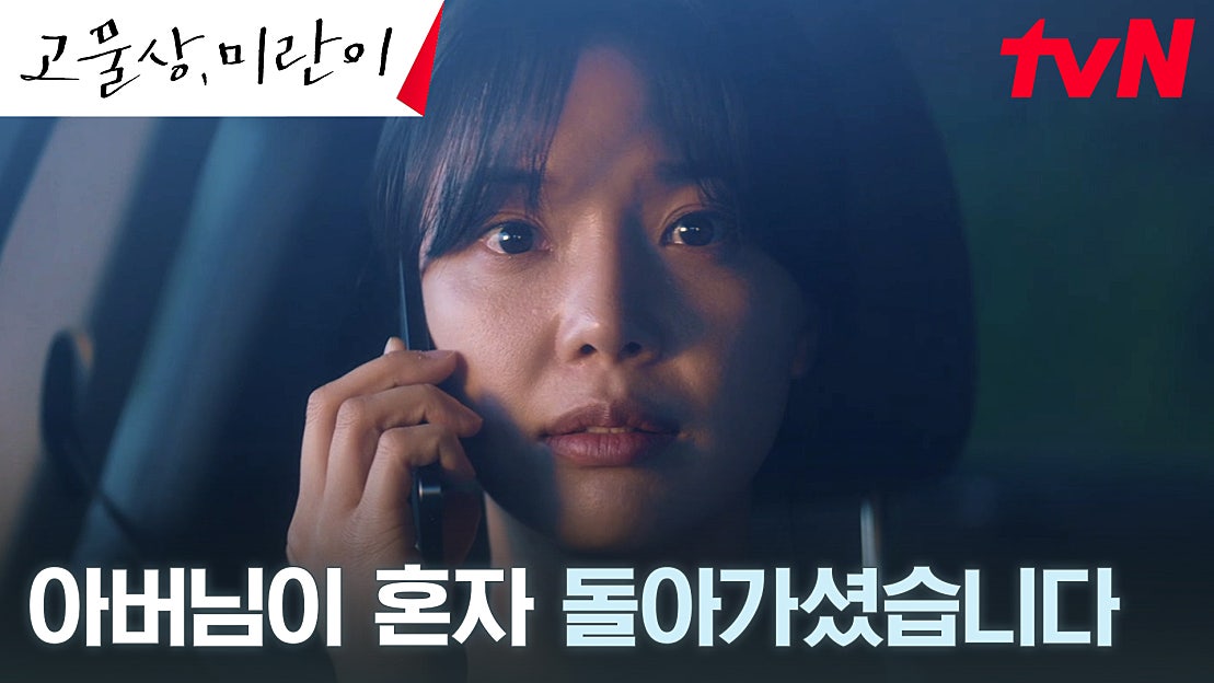 임세미, 홀로 떠나버린 아빠의 갑작스러운 비고에 망연자실 | tvN 240819 방송 - 네이버 TV