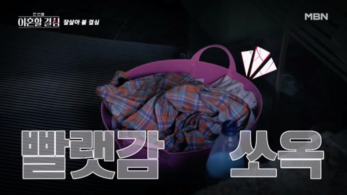 세상에…^ ^ 우리 남편이 45년 동안의 습관을 고쳤다! ＜한 번쯤 이혼할 결심＞ MBN 240818 방송 - 네이버 TV