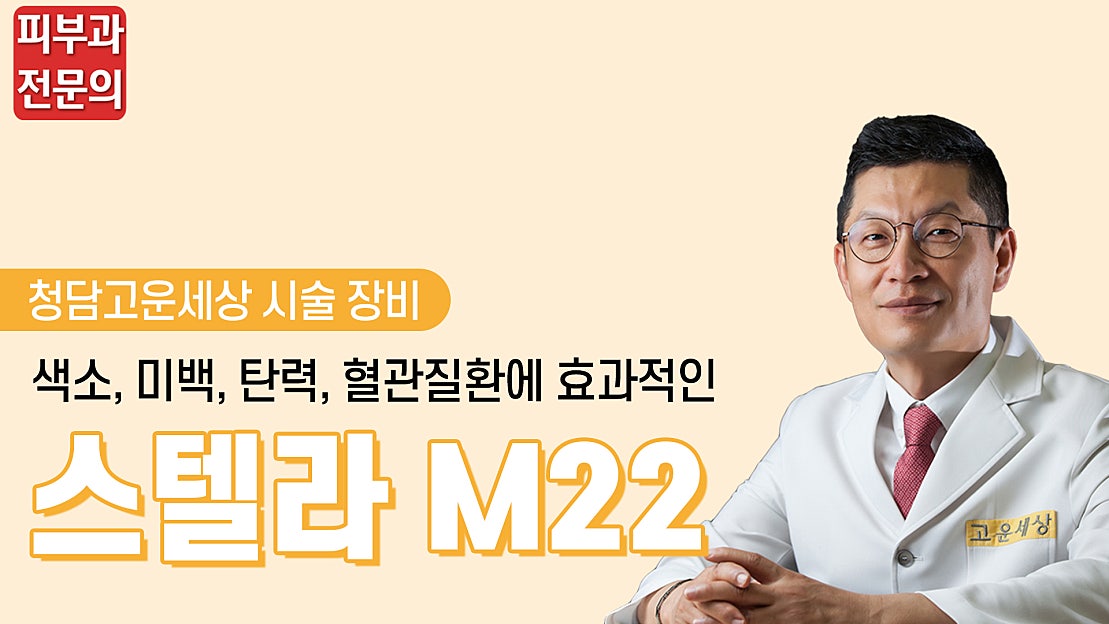 스텔라m22 - 색소, 미백, 탄력, 혈관질환[청담고운세상] - 네이버 TV