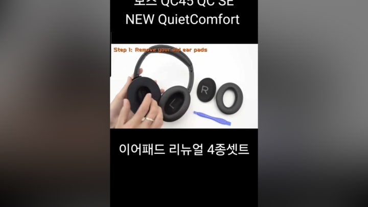 보스 이어패드 QC45 QC SE 헤드셋 커버 New QuietComfort 리뉴얼 4종셋트 - 네이버 TV