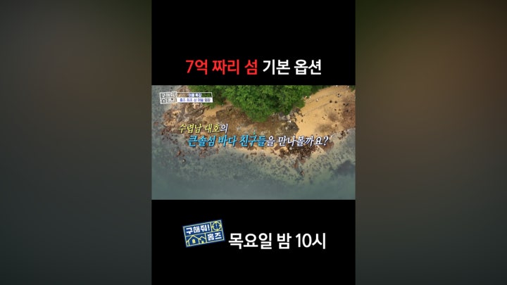[홈즈후공개] 7억짜리 섬 기본 옵션, MBC 240815 방송 - 네이버 TV