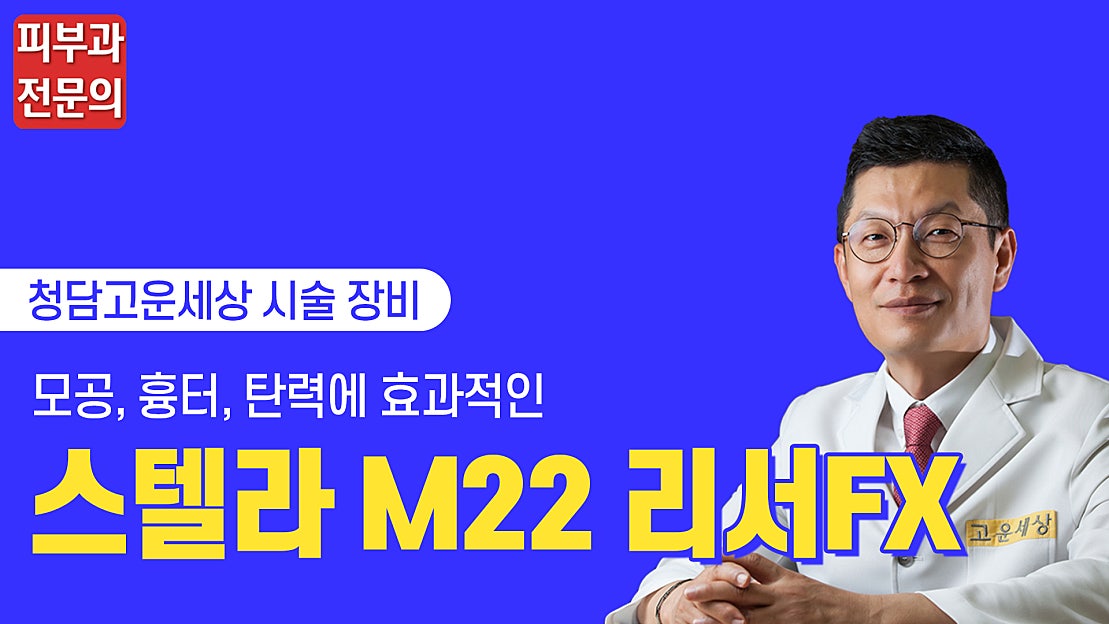 스텔라M22 리써FX - 모공, 흉터, 탄력에 효과적[청담고운세상] - 네이버 TV