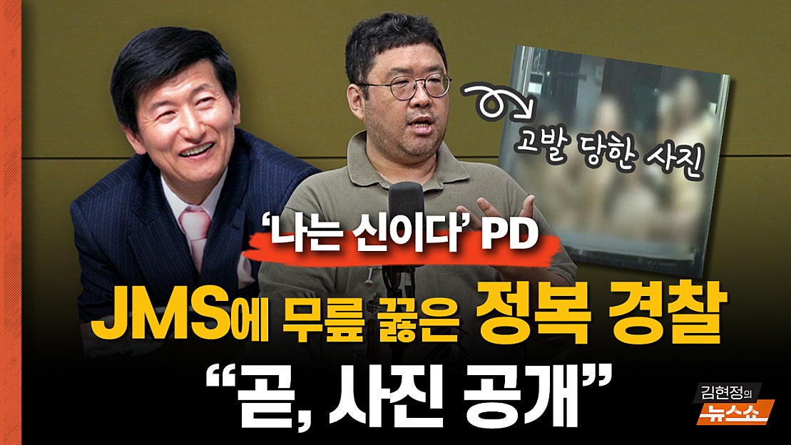 '나는 신이다' PD "JMS에 무릎 꿇은 정복 경찰들, 곧 사진 공개할 것" - 네이버 TV