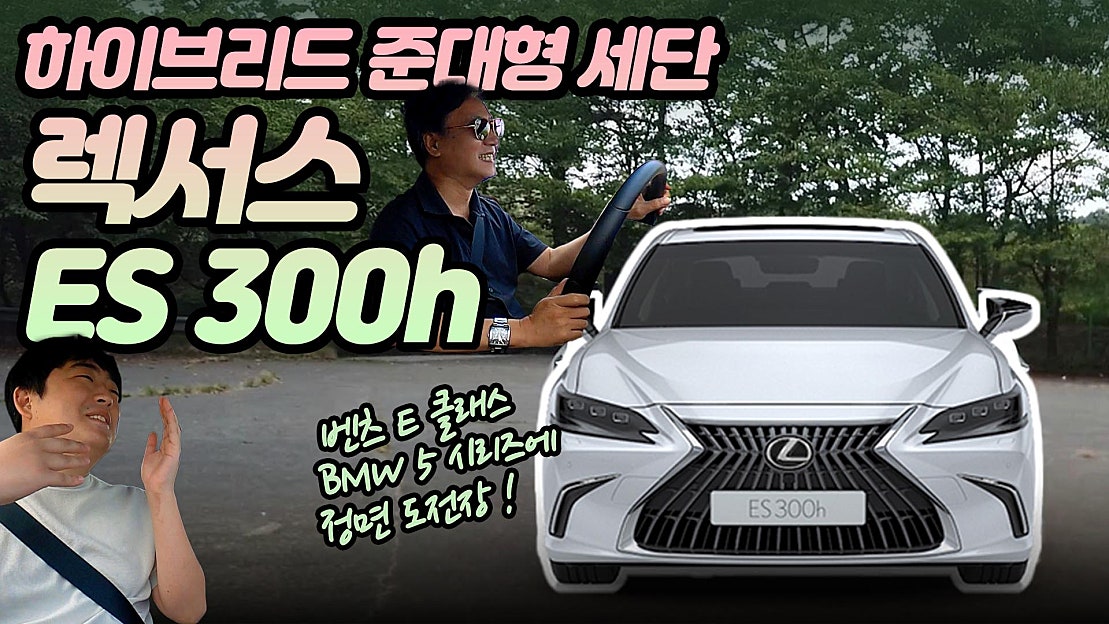 하이브리드 준대형세단 렉서스 ES300h, E클래스·5시리즈에 도전장 - 네이버 TV