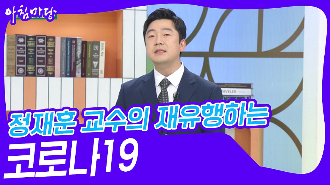 정재훈 교수의 재유행하는 코로나19 | KBS 240822 방송 - 네이버 TV