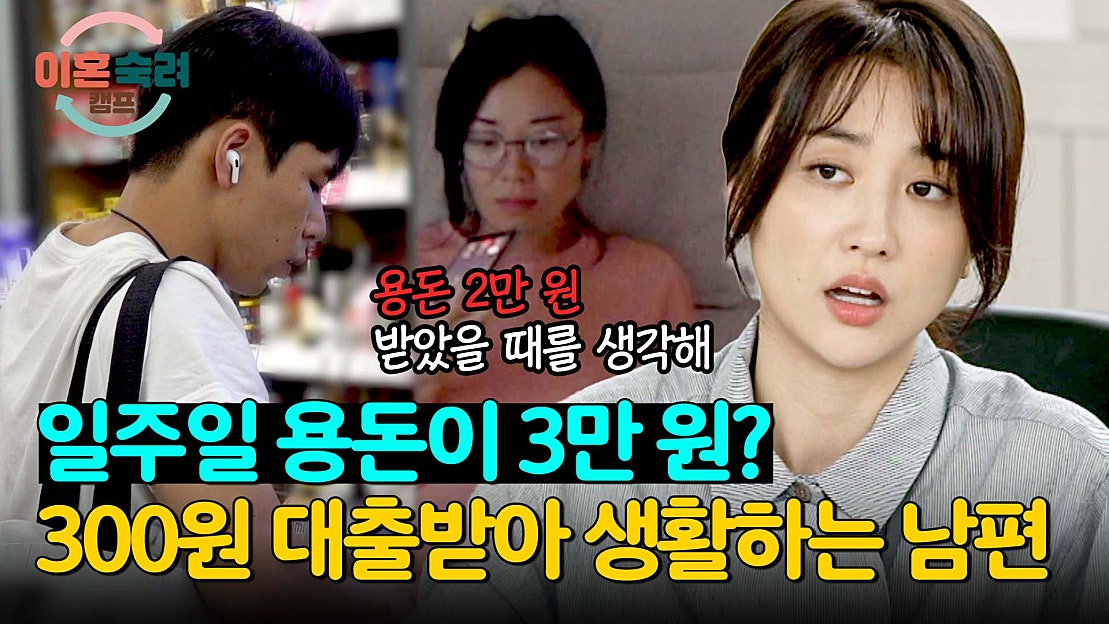 일주일 용돈이 3만 원💥 300원도 허락받고 써야 하는 남편의 일상😭 | JTBC 240822 방송 - 네이버 TV