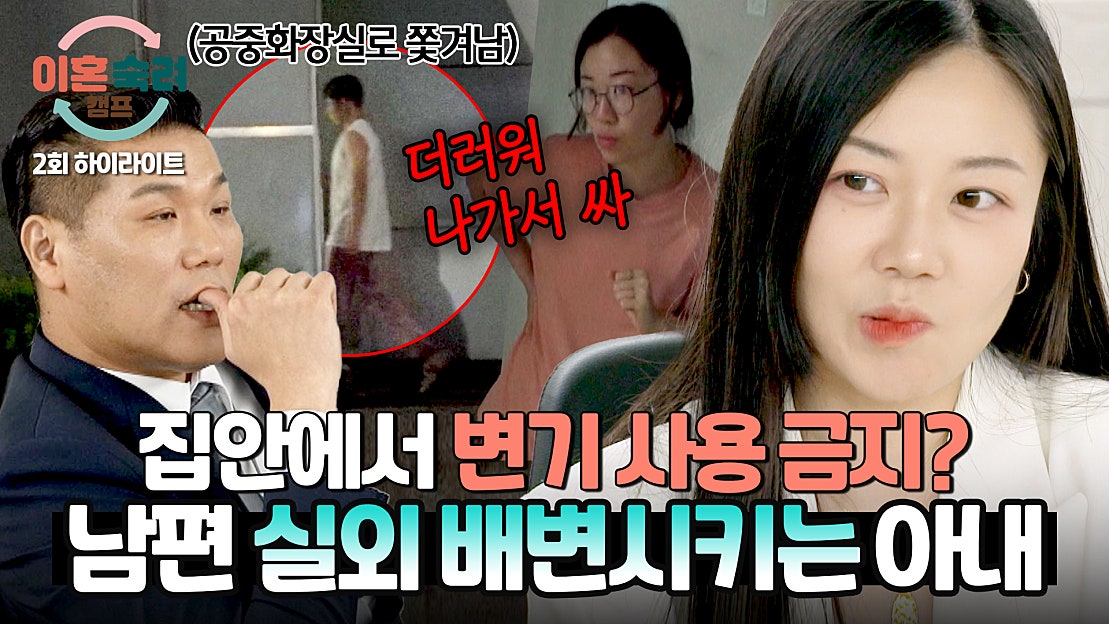 [하이라이트] 서장훈도 '질색'한 아내의 결벽 증세💦 공중화장실에서만 허락된 남편의 배변활동🤦‍♂️ | JTBC 240822 방송 - 네이버 TV