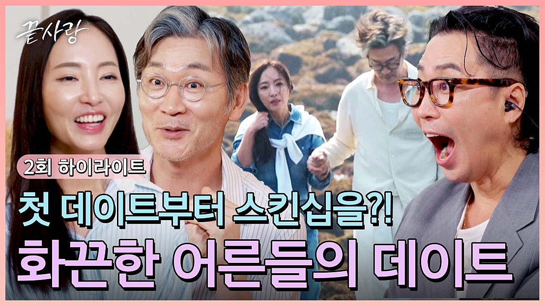 [하이라이트] (🔥이게 마! 5060의 매운맛이다🔥) 첫 데이트에 손잡는 범천-연화 보고 충격받은 MC 정재형😱 | JTBC 240822 방송 - 네이버 TV