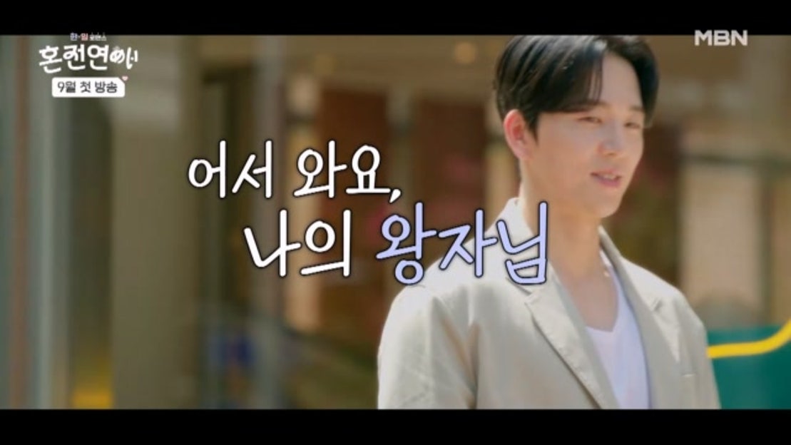 어서 와요, 내가 꿈꾸던 한국 왕자님 MBN 240923 방송 - 네이버 TV