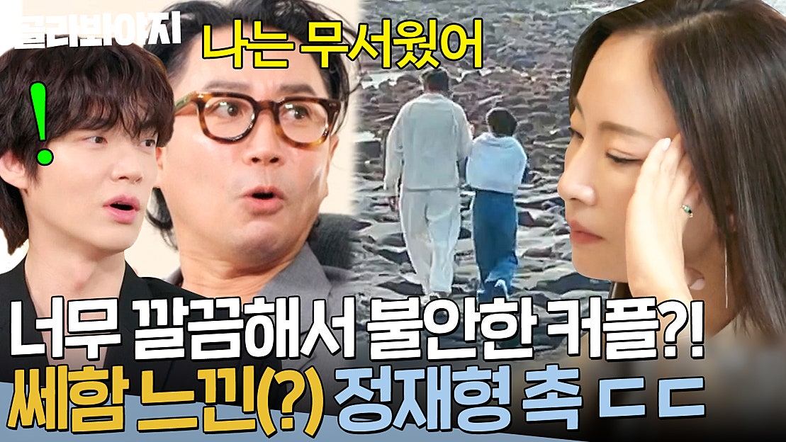 ＂난 조금 무서웠어💥＂ 빠꾸 없이 손 잡는 범천X연화 데이트 보고 쎄함 느낀(?) 정재형｜끝사랑｜JTBC 240822 방송 - 네이버 TV