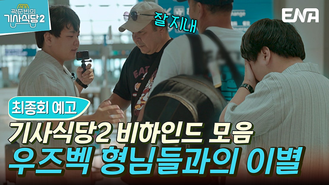 최종회 예고| 시즌2의 마지막 이야기... | ENA | EBS 공동제작 | 매주[토] 저녁 8:05 - 네이버 TV