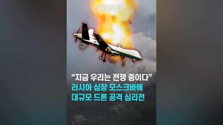 지금 우리는 전쟁 중 러시아 심장 모스크바에 대규모 드론 공격 심리전 네이버 Tv