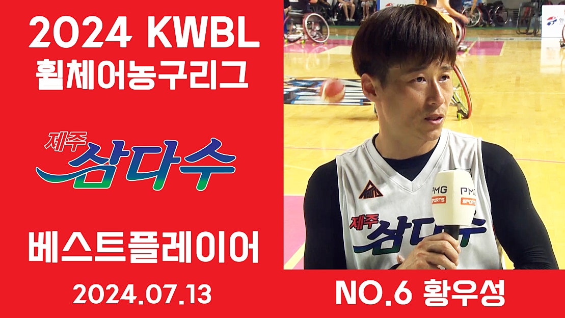 [인터뷰] 2024 KWBL 휠체어농구리그 1라운드 - 황우성 (제주삼다수) (2024.07.13) - 네이버 TV
