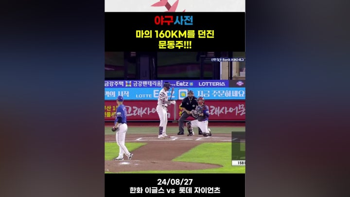 [한화 vs 롯데]문동주의 160KM?????? - 네이버 TV