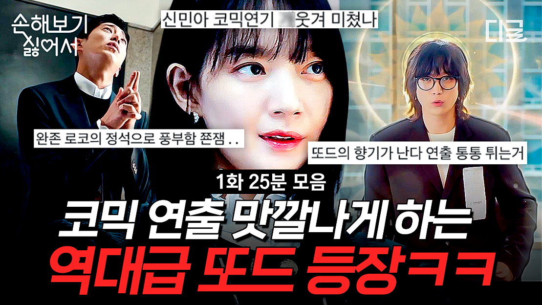 오랜만에 보는 또라이 로코 등장⭐ 로코 제대로 살린 연출로 반응 터진 돌i 신민아x맑눈광 김영대의 손익제로 로맨스💝 손해