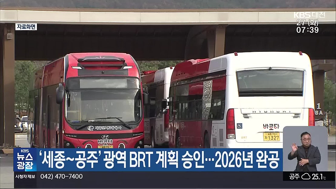 ‘세종~공주’ 광역 BRT 계획 승인…2026년 완공 - 네이버 TV