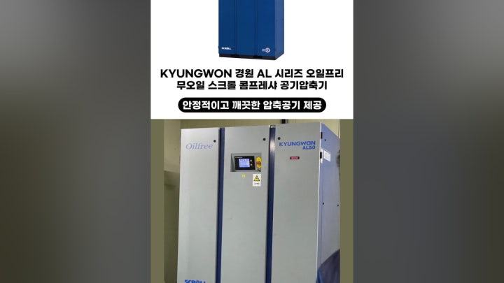 KYUNGWON 경원 AL 시리즈 오일프리 무오일 스크롤 콤프레샤 공기압축기 - 네이버 TV
