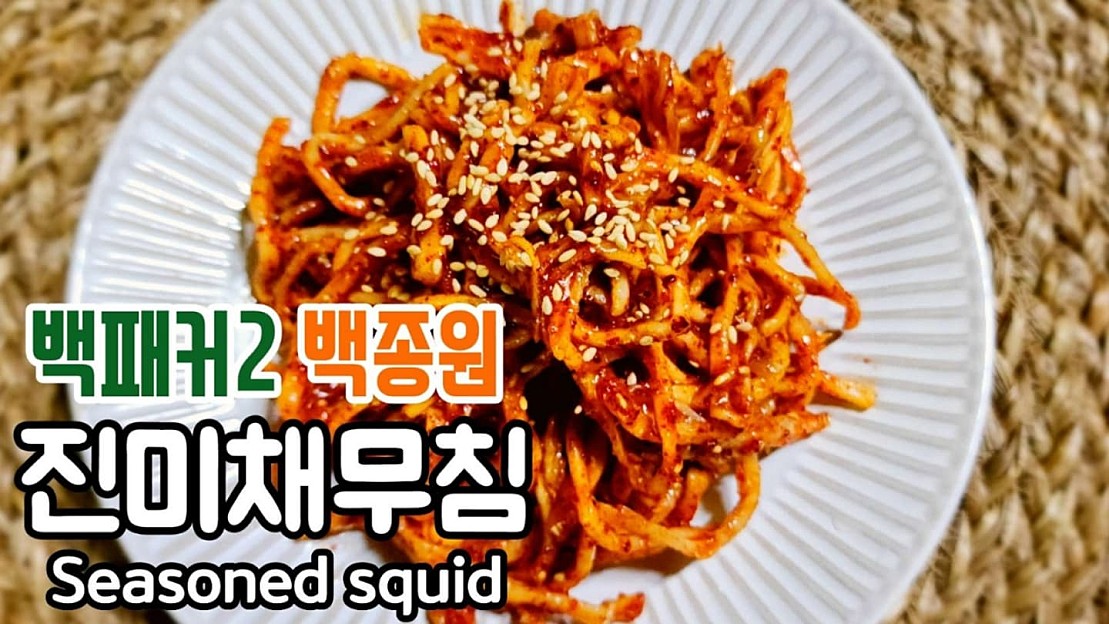 백패커2 진미채 백패커 진미채 백종원 진미채 백종원 진미채무침 진미채무침레시피 네이버 Tv