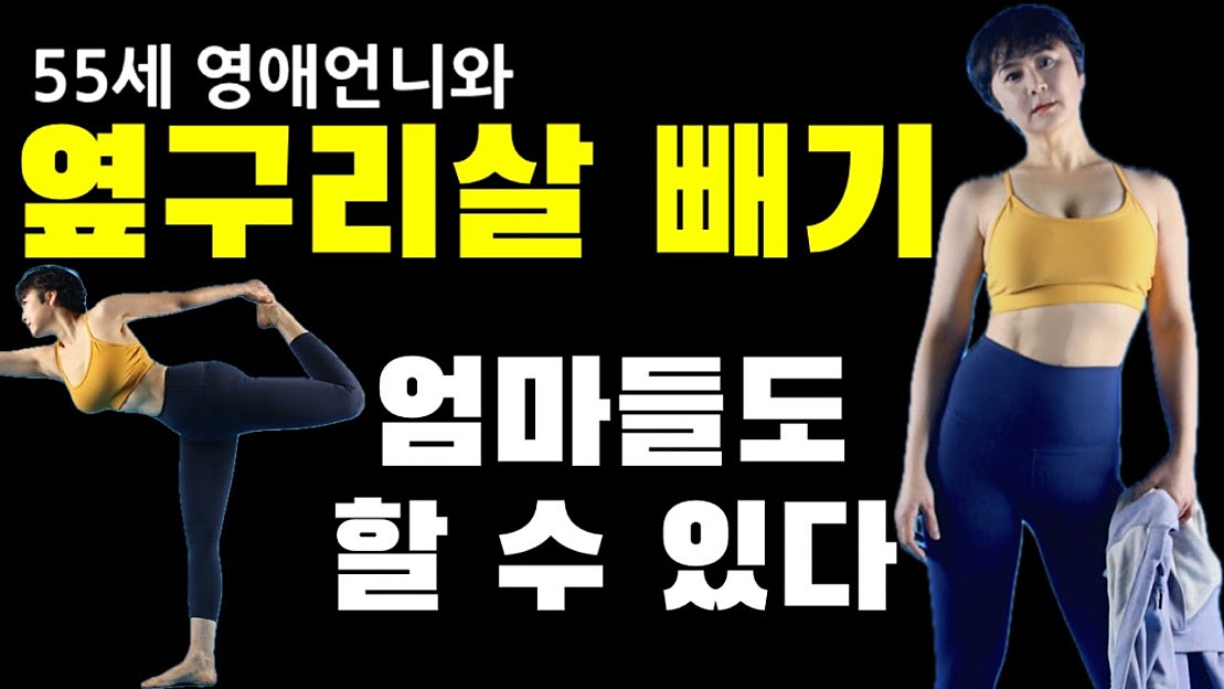 50대도 할 수 있다. 10kg 감량에 성공한 영애언니와 옆구리살 빼기. 러브핸들 korean exercise - 네이버 TV