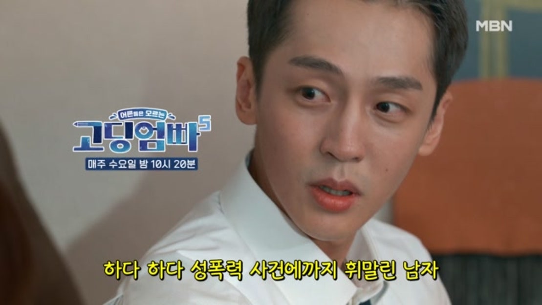 [고딩엄빠5] 성폭력 사건에 휘말린 남편? MBN 240828 방송 - 네이버 TV