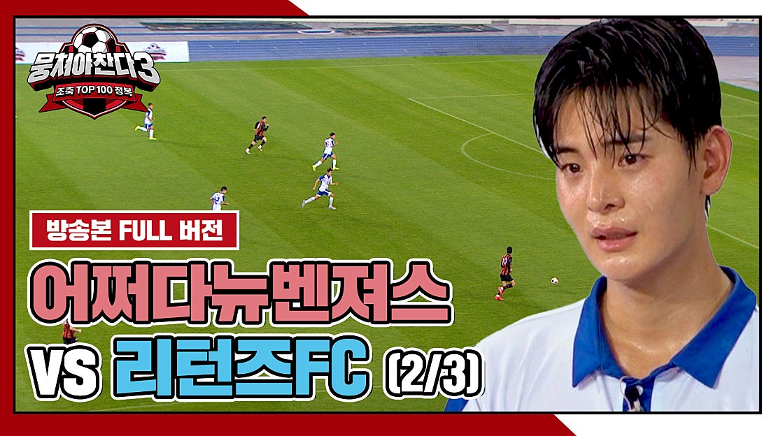 [경기 FULL 클립] 어쩌다뉴벤져스 VS 리턴즈FC (2/3) | JTBC 240825 방송 - 네이버 TV