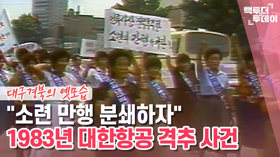 백투더투데이 소련 만행 분쇄하자 1983년 대한항공 격추 사건 네이버 Tv