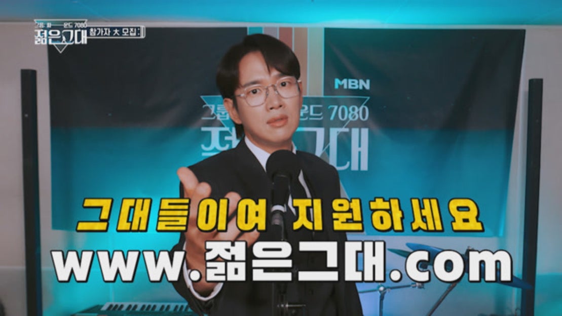 백 투 더 7080' 뉴트로 오디션! MBN ＜젊은그대＞ 참가자 모집 MBN 방송 - 네이버 TV